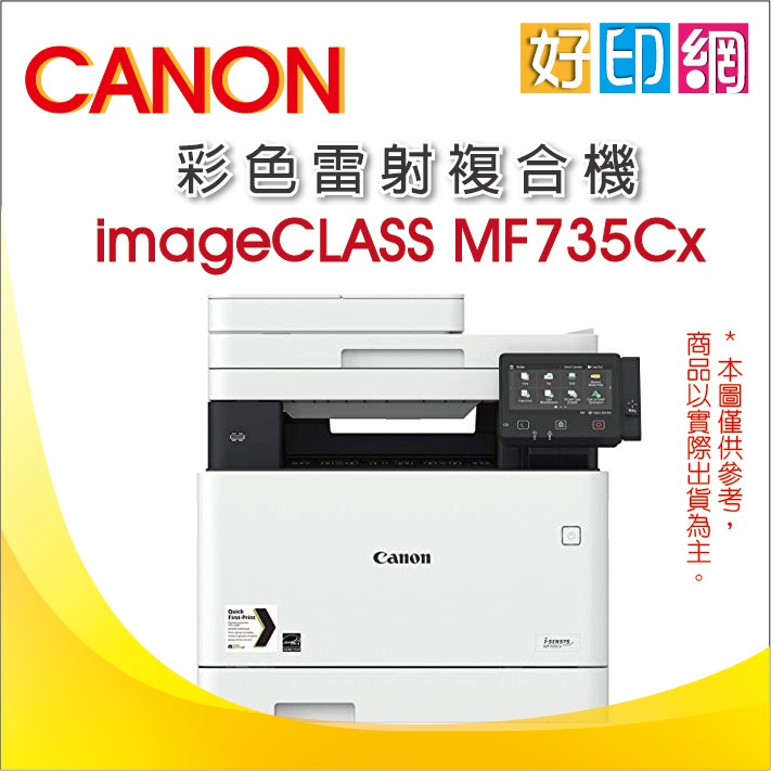 【好印網+高容環保碳粉】Canon imageCLASS MF735Cx/735cx 彩色雷射多功能印表機 含稅 | 蝦皮購物