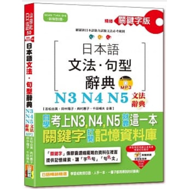 【山田社】精修關鍵字版 日本語文法・句型辭典－N3,N4,N5文法辭典(25K+MP3) | 蝦皮購物