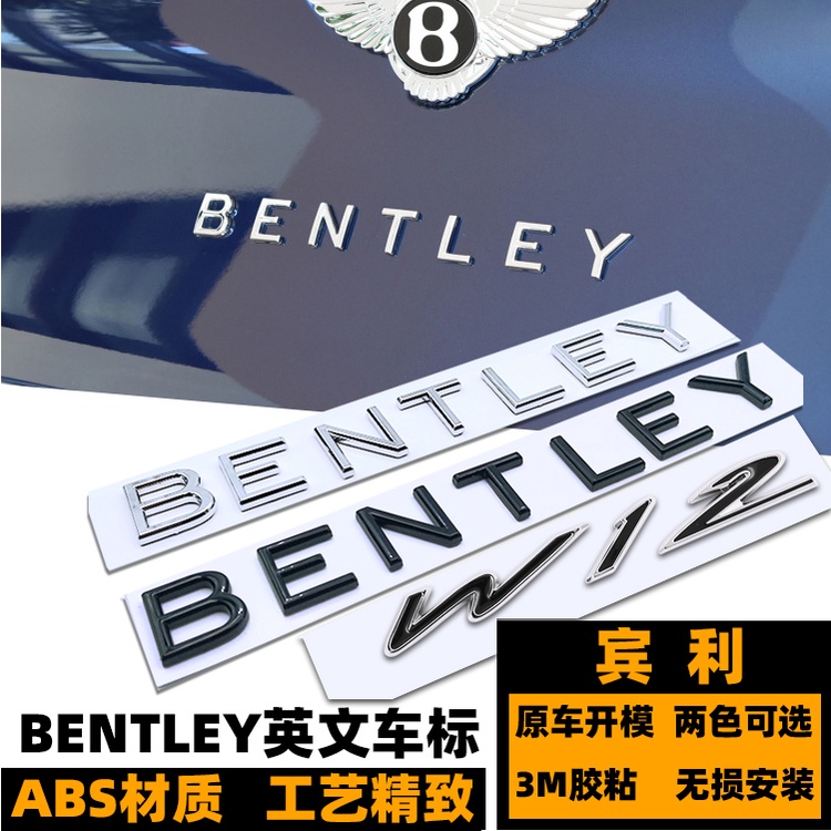 賓利車標 英文字母標 BENTLEY車標字標 V8S葉子板標 側標 mulliner飛馳Bentayga添越Bentle | 蝦皮購物