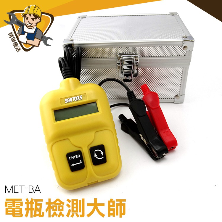 電瓶量測 檢測 壽命 電瓶 電瓶測試 電池壽命 12V CCA內阻 MET-BA | 蝦皮購物