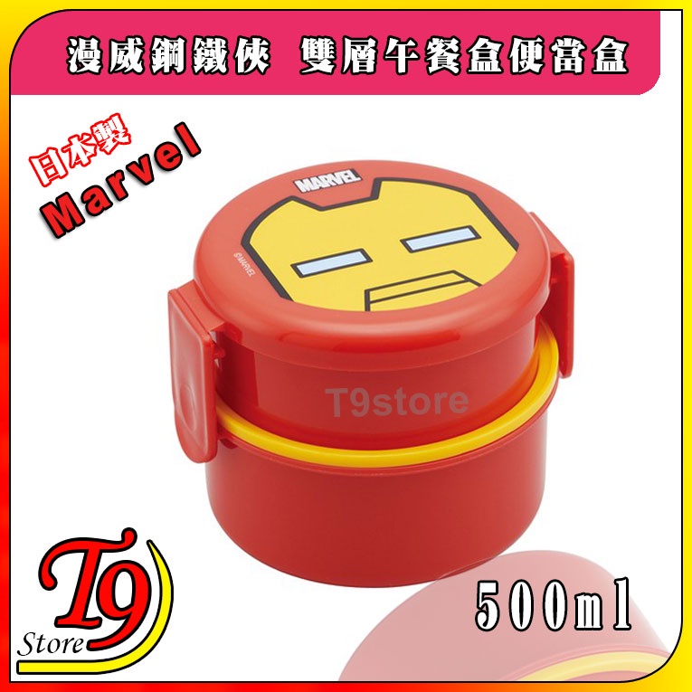 【T9store】日本製 Marvel (漫威) 鋼鐵俠 雙層午餐盒 便當盒 水果盒 (500ml) | 蝦皮購物