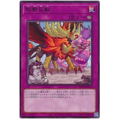 遊戲王 WPP2-JP059 形勢反轉 (銀字) | 蝦皮購物