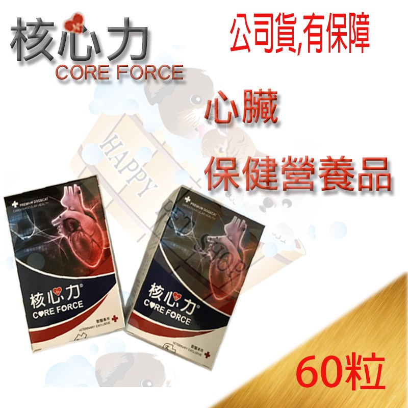 [公司貨,現貨]MIT 核心力 CORE FORCE 犬貓專用-60顆 #Q10#健心#心寶#EC26#心錠 | 蝦皮購物