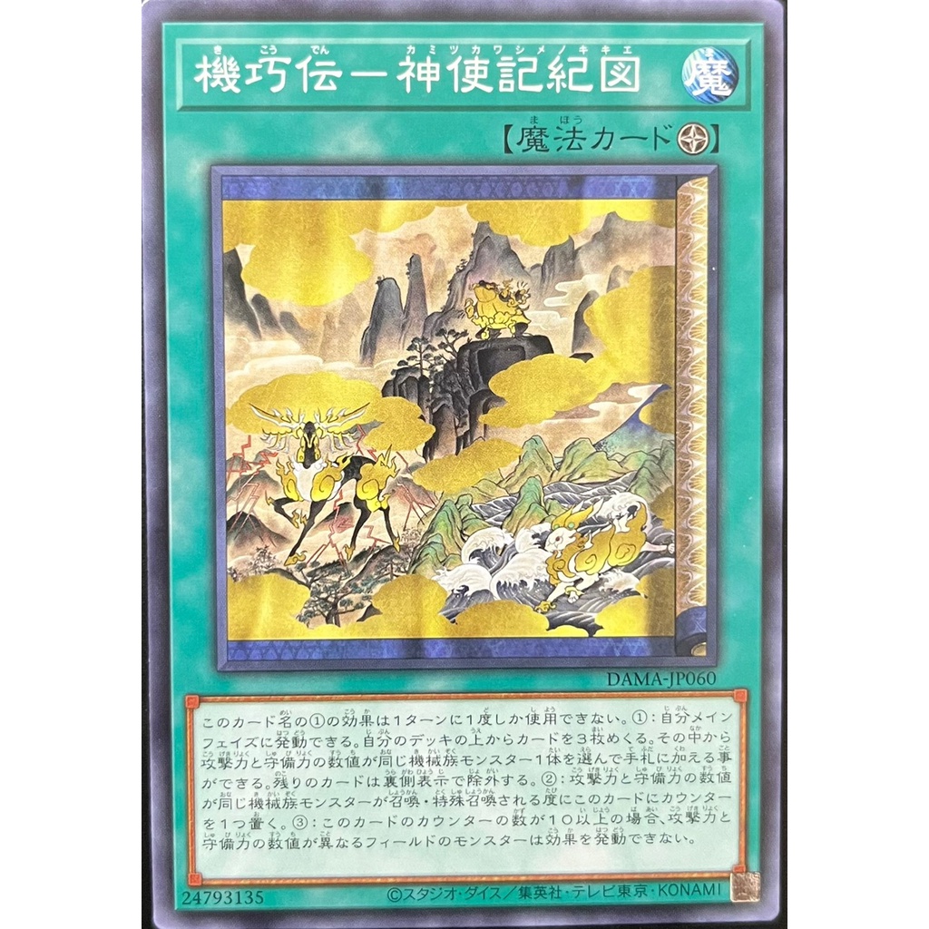 [亂亂家卡舖]DAMA-JP060 機巧傳 神使記紀圖 (普卡) 遊戲王 1105 | 蝦皮購物