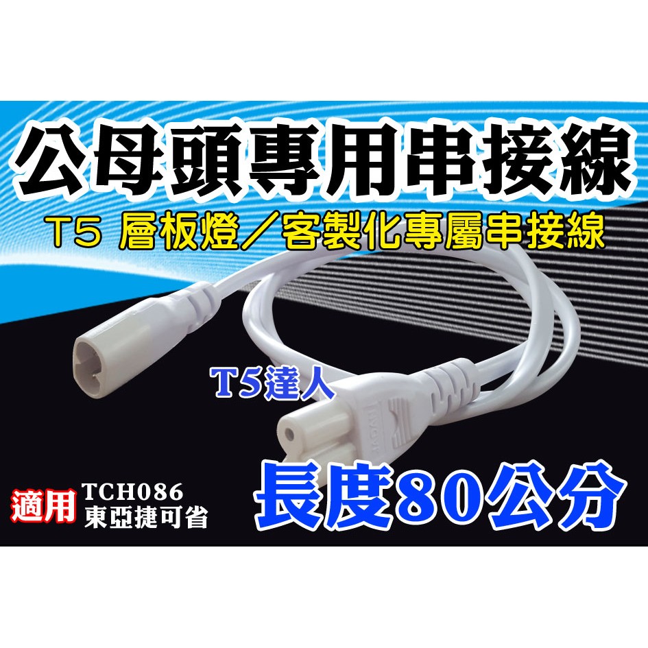 T5達人 T5層板燈公母頭串接線連接線 80公分適用於飛利浦TCH086 東亞捷可省Jackson 另有30120串接線 | 蝦皮購物