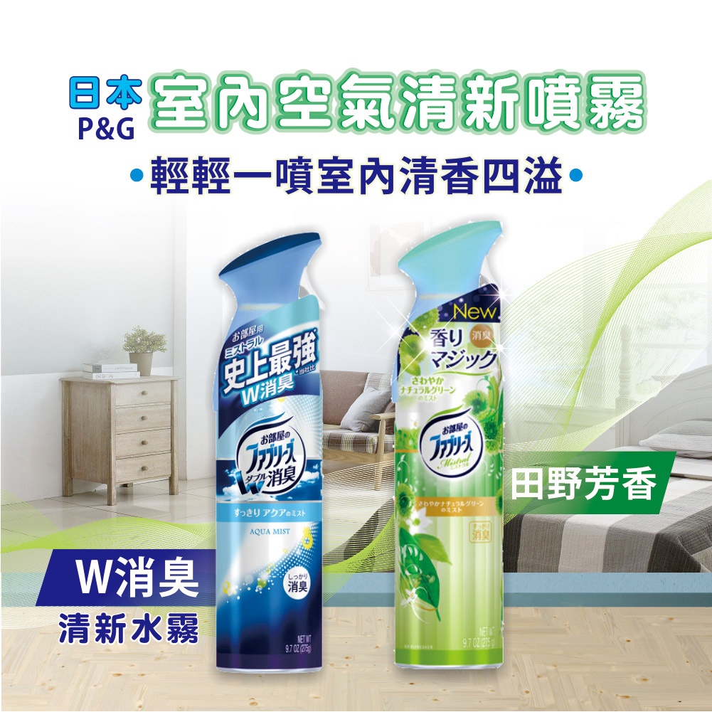 日本 P&G Febreze 室內快速除臭噴霧275g 芳香噴霧 消臭噴霧 芳香劑 除臭噴霧 消臭 除臭 寶僑 空氣清淨 | 蝦皮購物