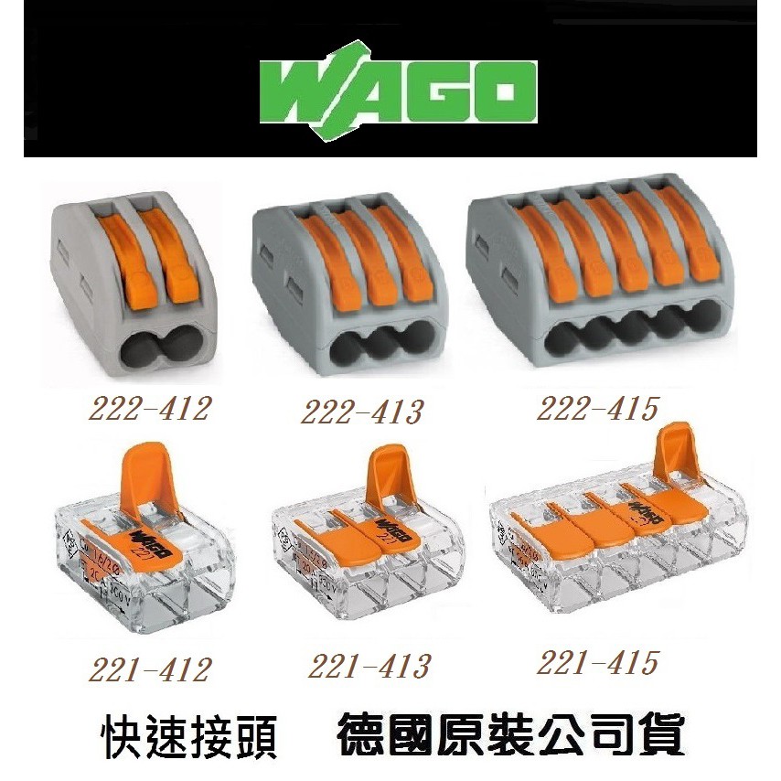 {新霖材料} WAGO 快速接頭221-412 221-413 222-412 222-413 2P 3P 5P 415 | 蝦皮購物