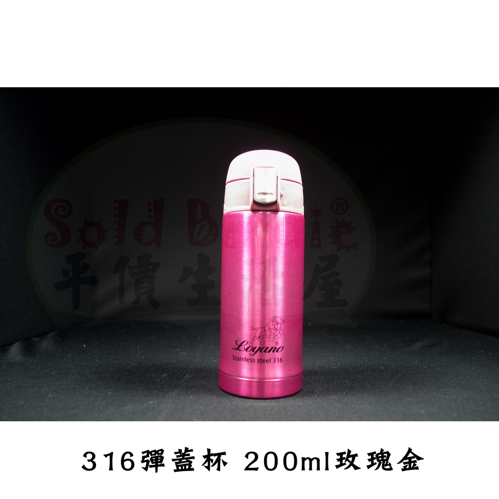 Loyano 羅亞諾316彈蓋杯200ml 300ml SGS認證 保溫杯 保溫瓶 運動杯 運動瓶 不銹鋼保溫杯 | 蝦皮購物