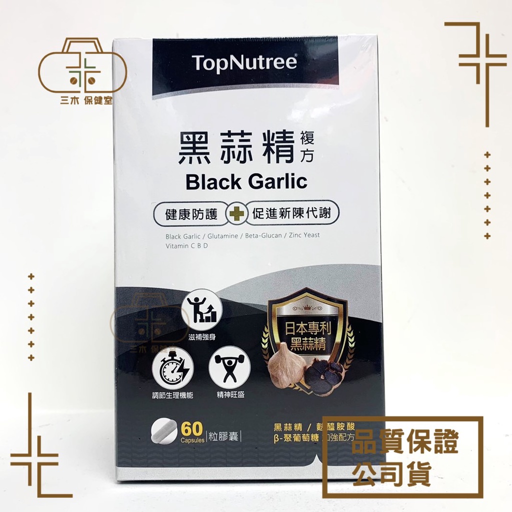 TopNutree 新悠雀 黑蒜精 黑蒜精複方膠囊 60粒/盒 | 蝦皮購物