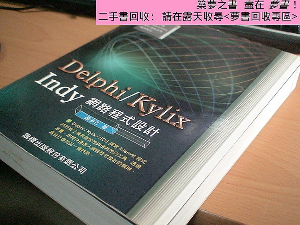【夢書/1510 KW1】Delphi / Kylix -Indy 網路程式設計 張子仁 9789577177766 | 蝦皮購物