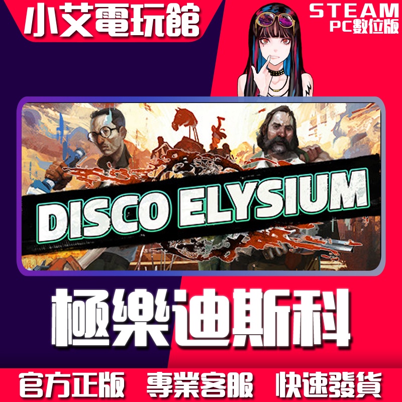 【小艾電玩館】Steam 極樂迪斯科 Disco Elysium （PC數位版） | 蝦皮購物