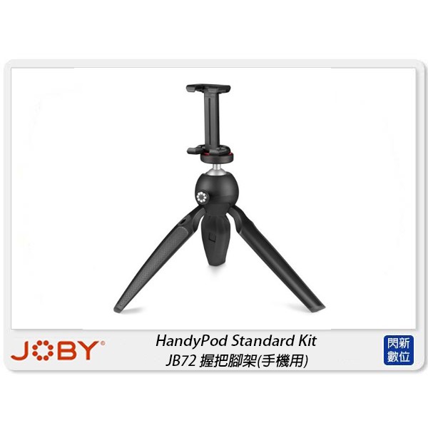 ☆閃新☆JOBY HandyPod Standard Kit JB72 握把腳架 手機用 迷你腳架 桌上型三腳架(公司貨 | 蝦皮購物
