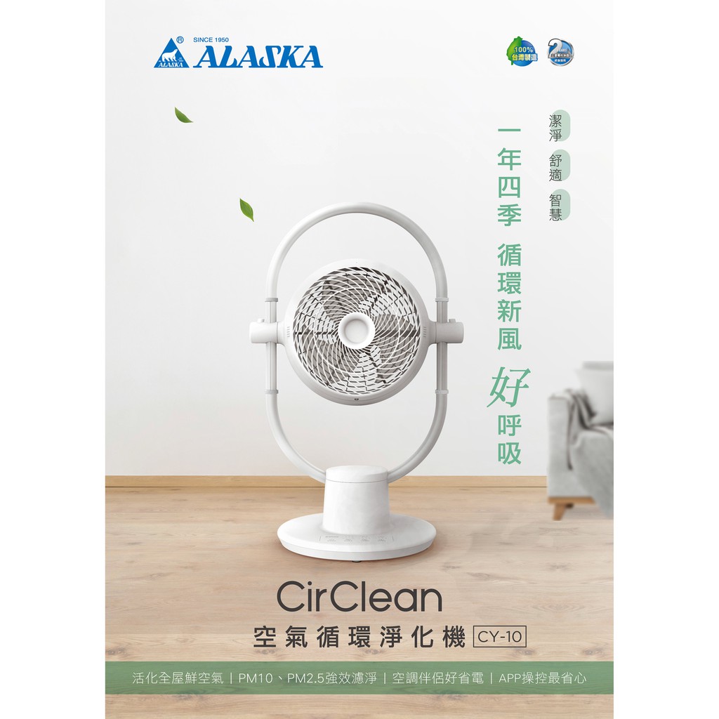 🔥免運促銷🔥阿拉斯加ALASKA CirClean CY-10空氣循環淨化機過濾PM2.5空氣淨化機 換氣機 循環扇 | 蝦皮購物