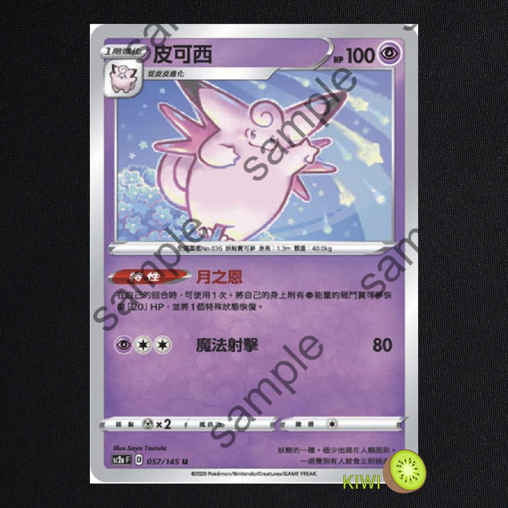 KIWI 🥝 PTCG 中文版 U 皮可西 sc2a 057 sc2D 053 特性 月之恩 | 蝦皮購物