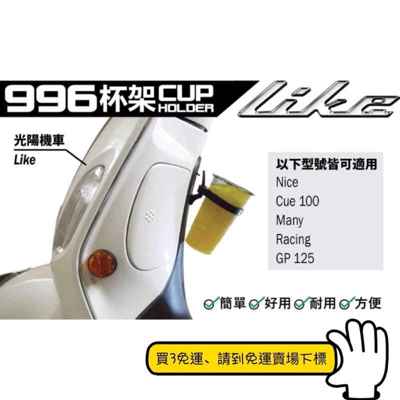 *實用飲料機車杯套【暐宸小舖】Kymco光陽機車 Like Many 手搖杯飲料杯環保杯 咖啡杯 杯架 杯套 | 蝦皮購物