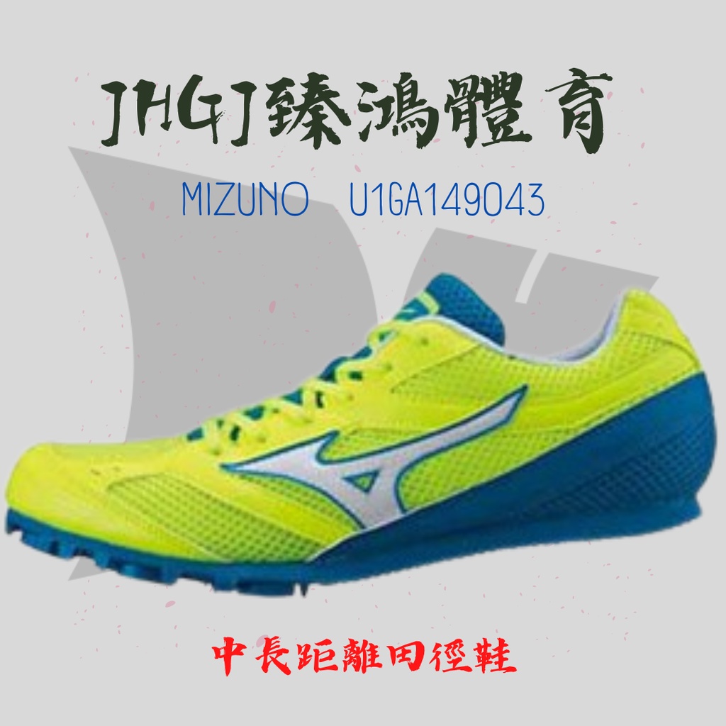 JHGJ臻鴻國際 Mizuno 美津濃 U1GA149043 專業田徑釘鞋 中長距離 現貨 | 蝦皮購物