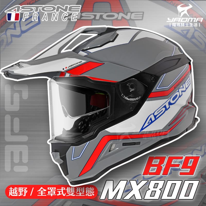 ASTONE安全帽 MX800 BF9 水泥灰紅 亮面 內鏡 帽舌可拆 越野帽 全罩 鳥帽 預留藍牙耳機孔 耀瑪騎士 | 蝦皮購物