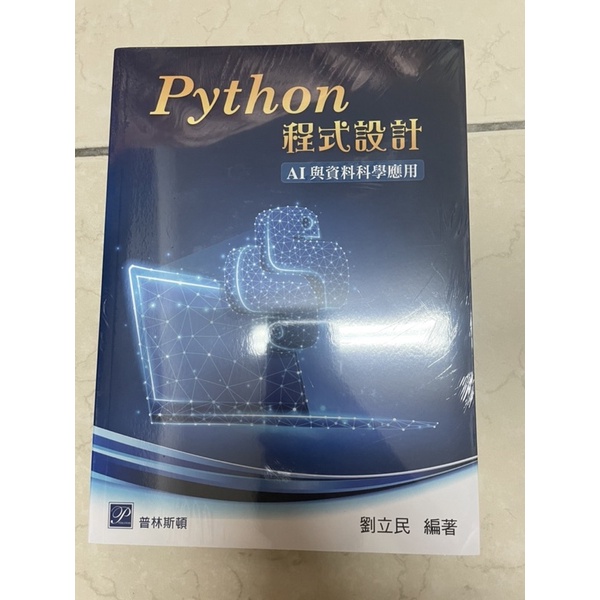 Python 程式設計 AI與資料科學應用 劉立民編著 | 蝦皮購物