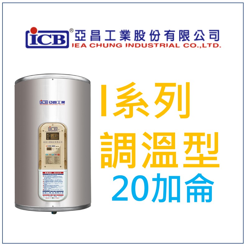 亞昌 I系列 IH20-V4K 可調溫節能休眠型 20加侖儲存式電能熱水器 (單相) 直掛式 | 蝦皮購物