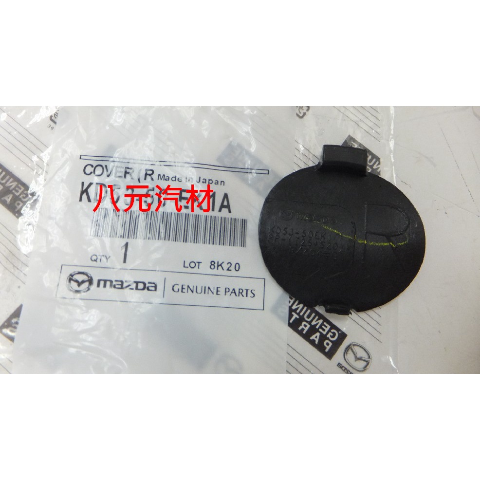 ®八元汽車材料® 13- Mazda CX-5 拖車勾蓋 全新品/正廠零件 | 蝦皮購物