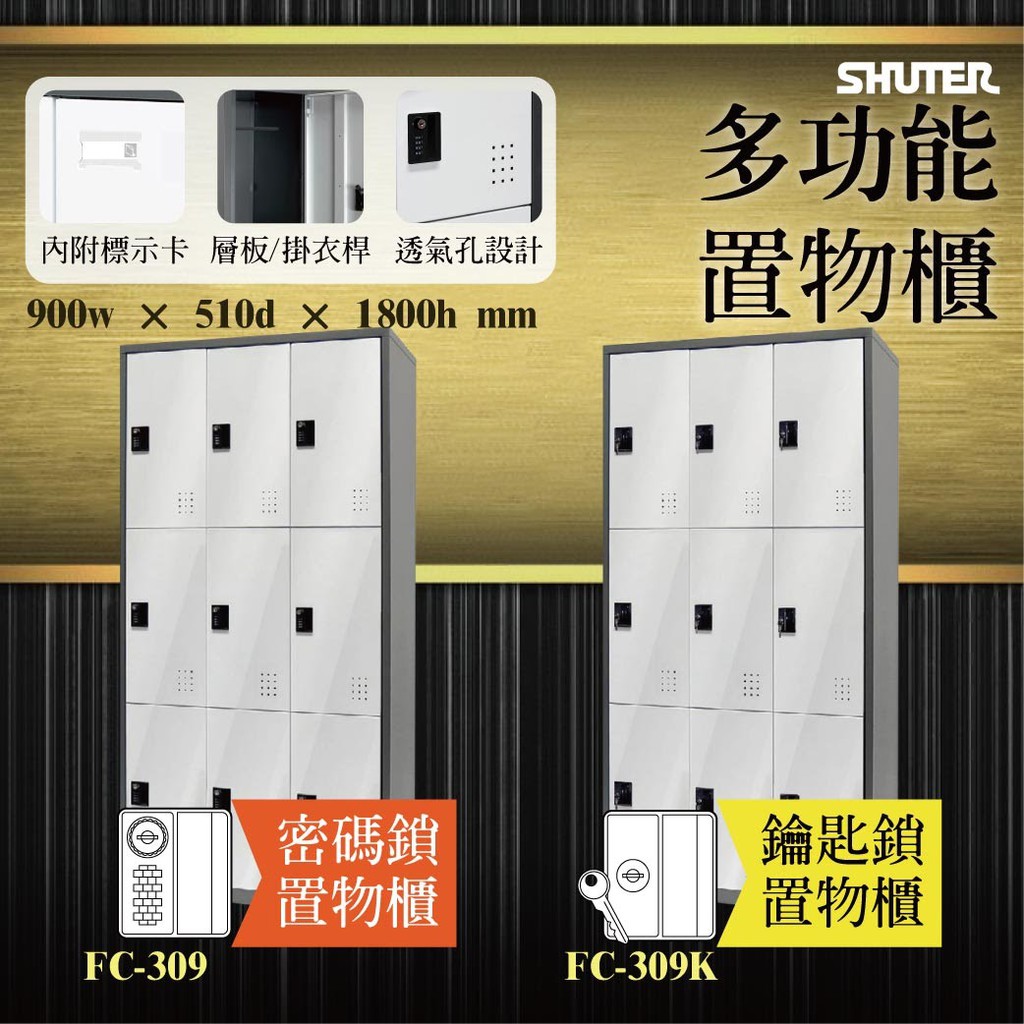 專業【樹德】收納 FC-309/FC-309K 多功能密碼鎖置物櫃 萬用櫃 鞋櫃 收納櫃 更衣室 室內籃球場 休息室 | 蝦皮購物
