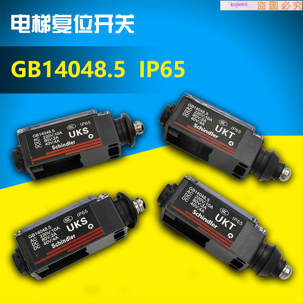 熱銷*電梯行程開關 復位開關 UKS/UKT,緩沖器/漲緊輪/手動 電梯配件/kojiemi | 蝦皮購物