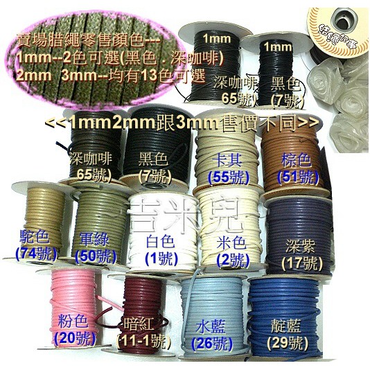 ~吉米兒~繩扣配材-(整卷販售)台灣結繩記事2mm3mm腊繩(上腊棉繩)又稱仿皮繩(臘繩蠟繩) | 蝦皮購物