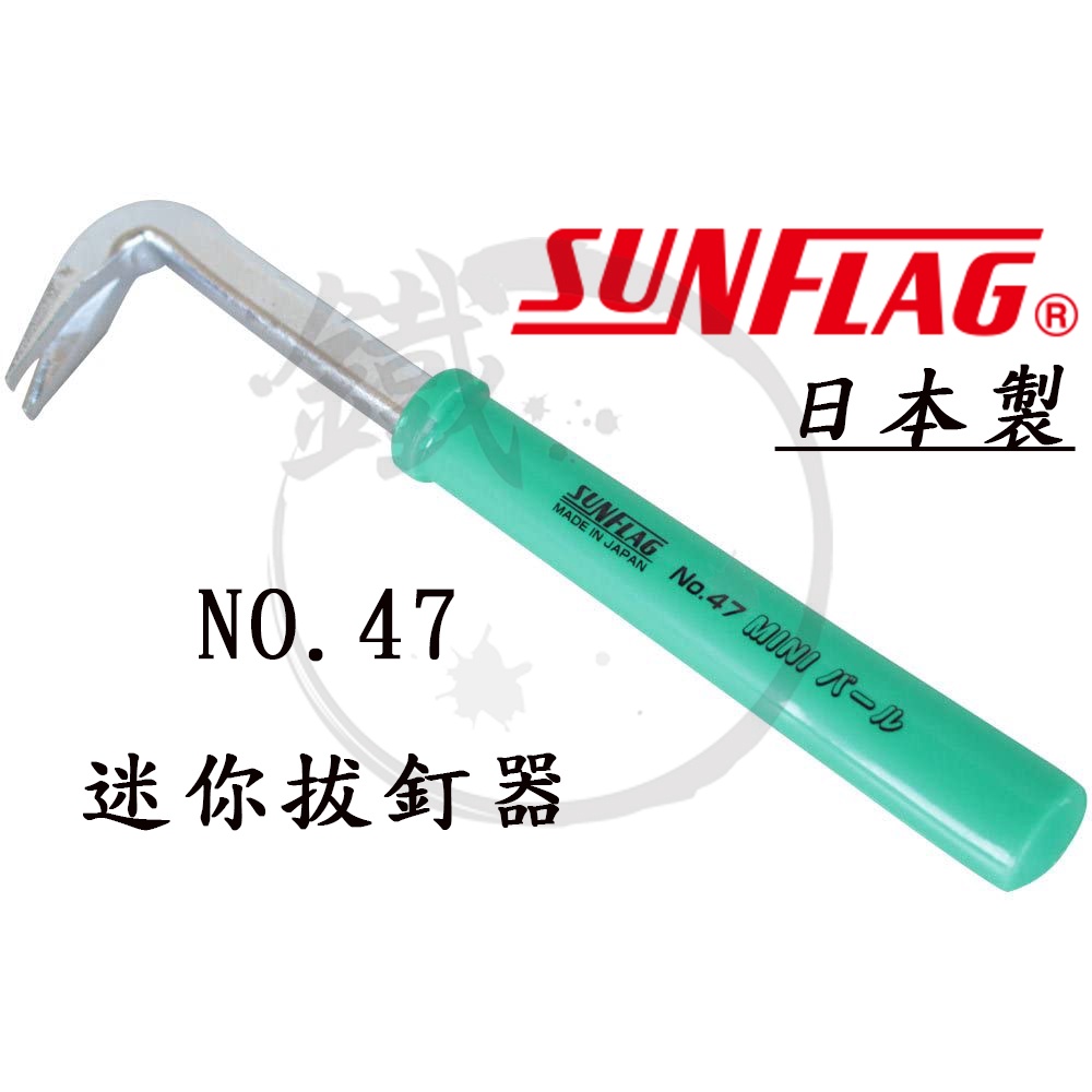 ＊小鐵五金＊日本製 新龜 SUNFLAG NO.47 (468.47) 迷你拔釘器 彎型 釘拔 | 蝦皮購物