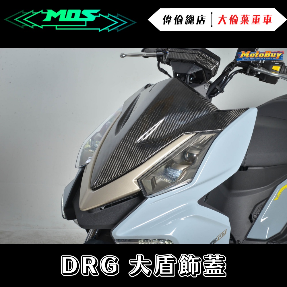 【偉倫精品零件】MOS DRG 碳纖維 大盾飾蓋 三陽 SYM BT ABS 卡夢 面板飾蓋 碳纖維飾蓋 卡夢飾蓋 卡夢 | 蝦皮購物