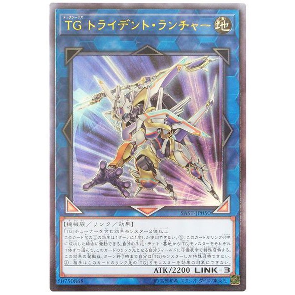 [福順遊戲卡鋪] 現貨 遊戲王 1007 SAST-JP050 TG三叉戟啟動者 浮雕 | 蝦皮購物