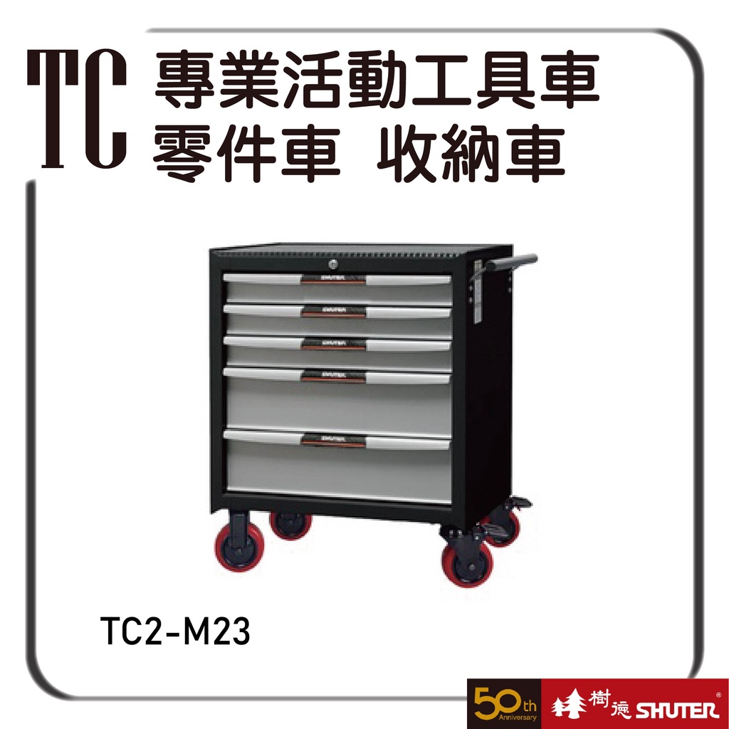 樹德 TC2-M23 專業活動工具車 零件車 收納車 作業車 工作車 工具車 推車 重型工具車 零件收納 五金修繕 | 蝦皮購物
