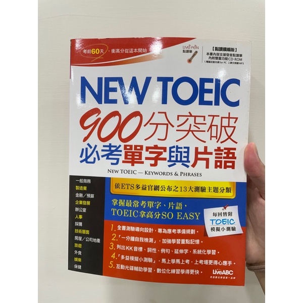 New TOEIC 900分突破必考單字與片語（點讀擴編版）【書＋1片電腦互動光碟（含朗讀MP3功能）】 | 蝦皮購物