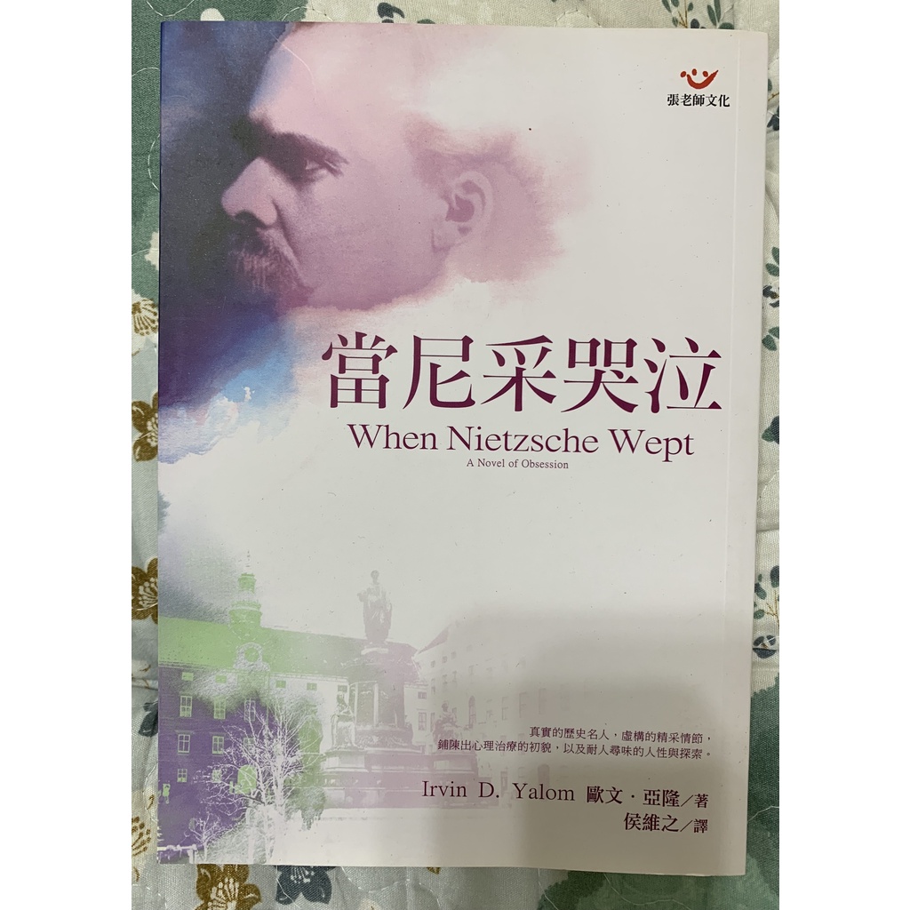 【歐美懸疑推理小說】當尼采哭泣When Nietzsche Wept－A Novel of Obsession | 蝦皮購物