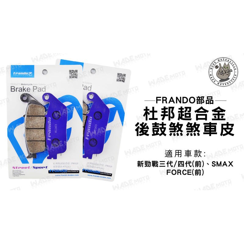 韋德機車精品 FRANDO部品 杜邦 陶瓷 超合金 煞車皮 來令片 適用 新勁戰 三代 四代 SMAX FORCE | 蝦皮購物