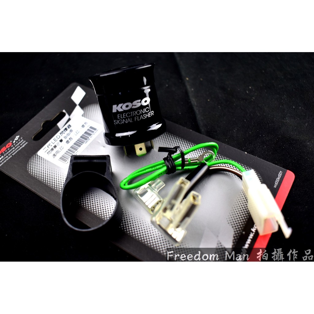 自由人 KOSO 方向燈繼電器 繼電器 閃爍器 LED BIBI聲 勁戰 BWS SMAX FORCE 雷霆 JET | 蝦皮購物