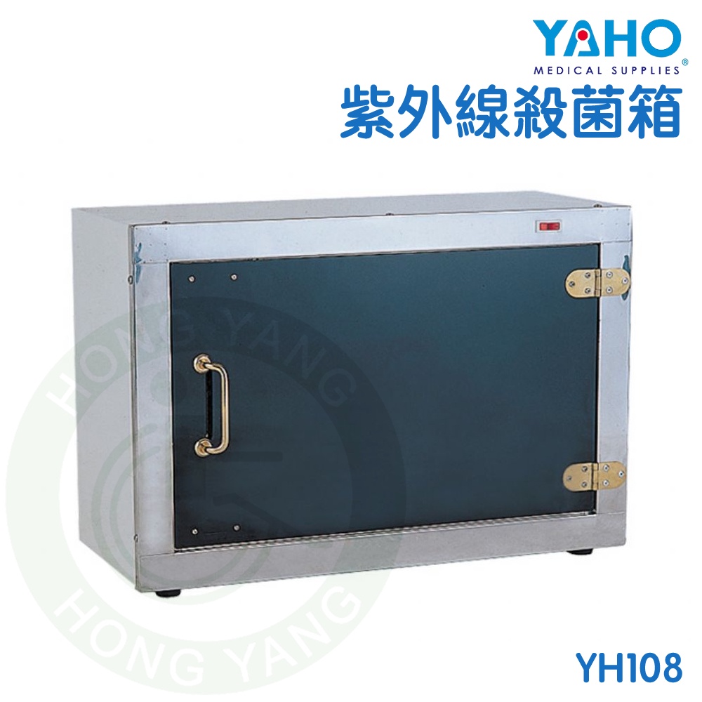 【免運】耀宏 紫外線殺菌箱 (鐵製) YH108 殺菌箱 YAHO | 蝦皮購物
