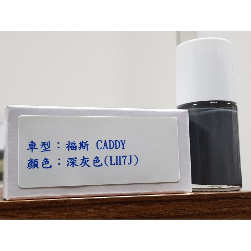艾仕得Cromax 原廠配方點漆筆.補漆筆 VOLKSWAGEN 福斯 CADDY 顏色：J2 深灰色(LH7J) | 蝦皮購物