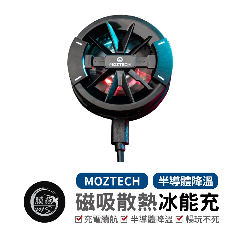 萬魔 MOZTECH 冰能充 磁吸無線 半導體降溫 手遊 電競散熱 急速降溫 手機散熱風扇 直播 15W高速無線充電 | 蝦皮購物