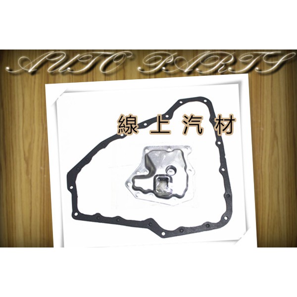 變速箱自排小修包/變速箱墊片+變速箱濾網 X-TRAIL/ALTIMA/A32/A33/QUEST 3.0 | 蝦皮購物