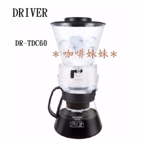 【咖啡妹妹】DRIVER DR-TDC60 冰滴咖啡壺 600ml | 蝦皮購物