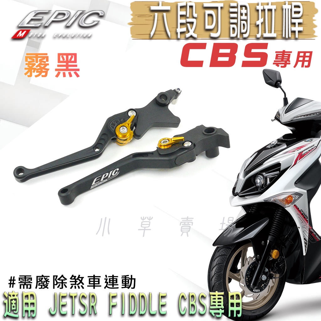 EPIC | 霧黑 CBS 可調式拉桿 六段可調 拉桿 煞車拉桿 適用 JETSR JET-SR FIDDLE CBS | 蝦皮購物