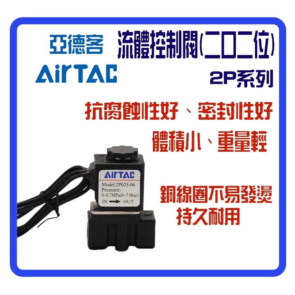 🔺Soar🔺現&預購/亞德客AirTAC / 流體控制閥二口二位 / 2P系列 | 蝦皮購物