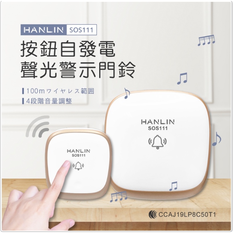 ️優惠券7.8折 HANLIN-SOS111 按鈕自發電聲光警示門鈴 超遠距 看護 一對多 多對一 求救鈴 聾啞門鈴 | 蝦皮購物