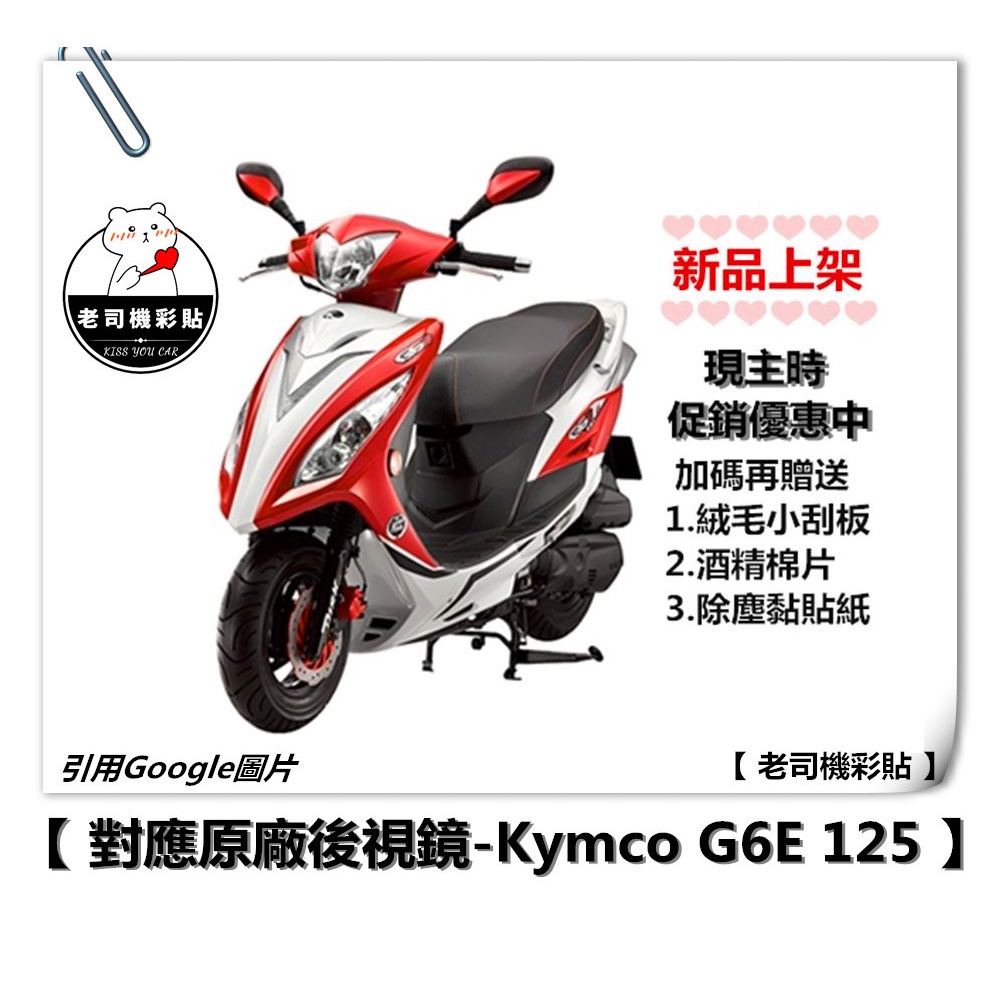 【老司機彩貼】KYMCO G6 G6E 125 後視鏡 防水膜 防雨貼 防雨 新品 優惠中 編輯上架中 | 蝦皮購物