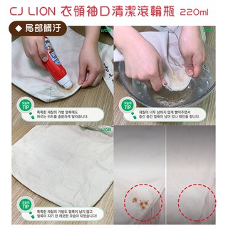 【安妞在韓國】 CJ LION 衣領 袖口 清潔 滾輪瓶 220ml 局部髒汙 洗衣精 去漬 髒汙 上班族 白襯衫必備 | 蝦皮購物