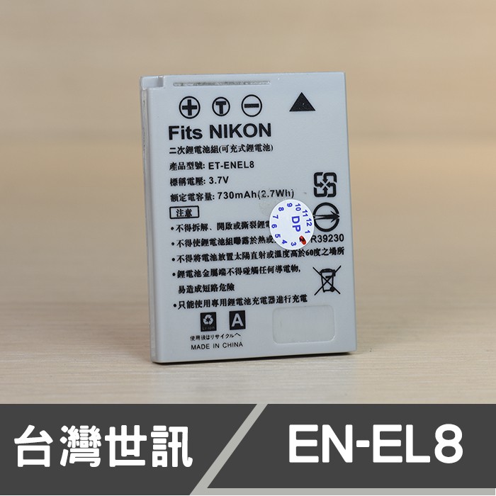 【現貨】EN-EL8 台灣世訊 日製電芯 副廠 鋰 電池 適用 NIKON ENEL8 P2 S1 S2 S8 一年保固 | 蝦皮購物