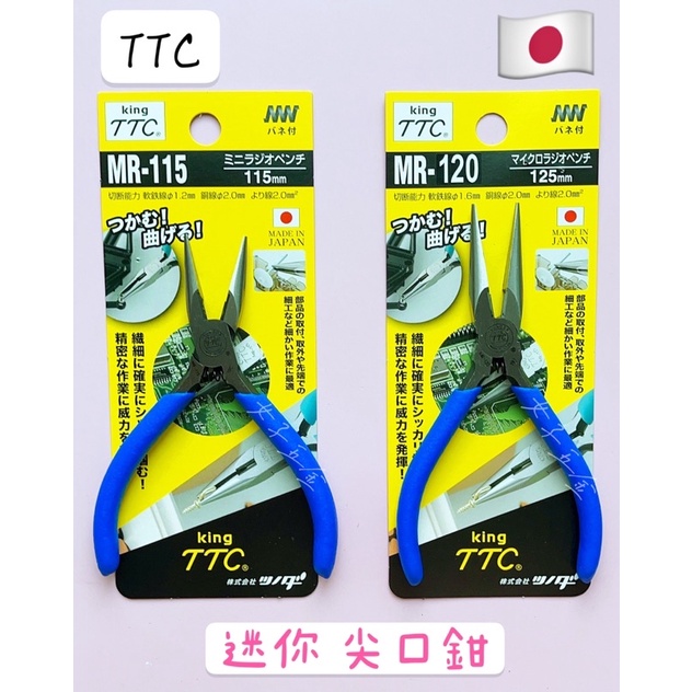 《女子五金》含稅🔺日本製 King TTC 角田 電子尖口鉗 MR-115 MR-120 | 蝦皮購物
