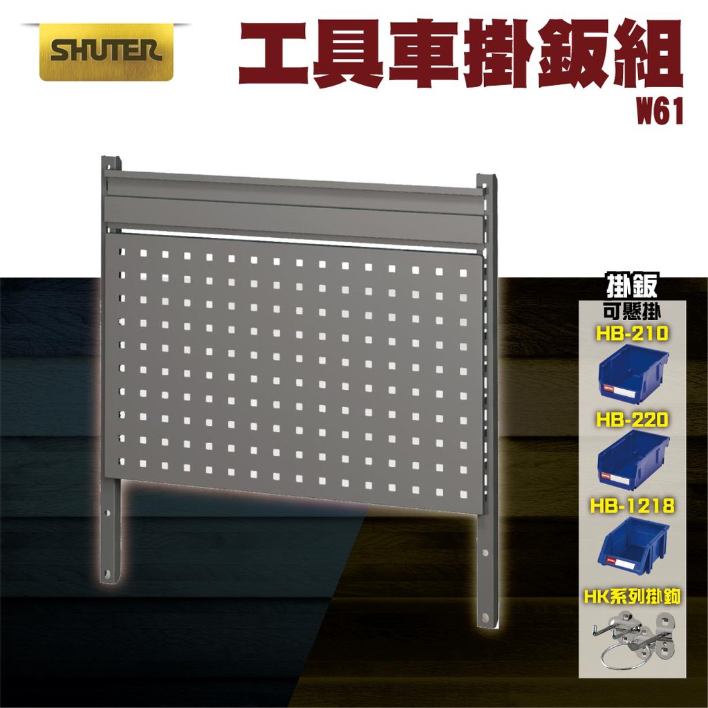 【喵店感應】樹德SHUTER-W61 工具車系列背掛鈑組(可吊掛HB與HK系列) 配件 掛板 掛鉤 材料 工具 | 蝦皮購物