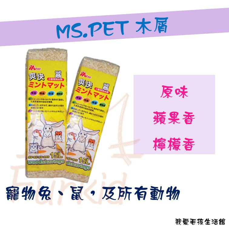 【現貨】MS PET 木屑砂 15L (1KG) 爽快 原味 檸檬 蘋果 木屑 老鼠 天竺鼠 哈姆太郎 砂 鼠 用品 | 蝦皮購物