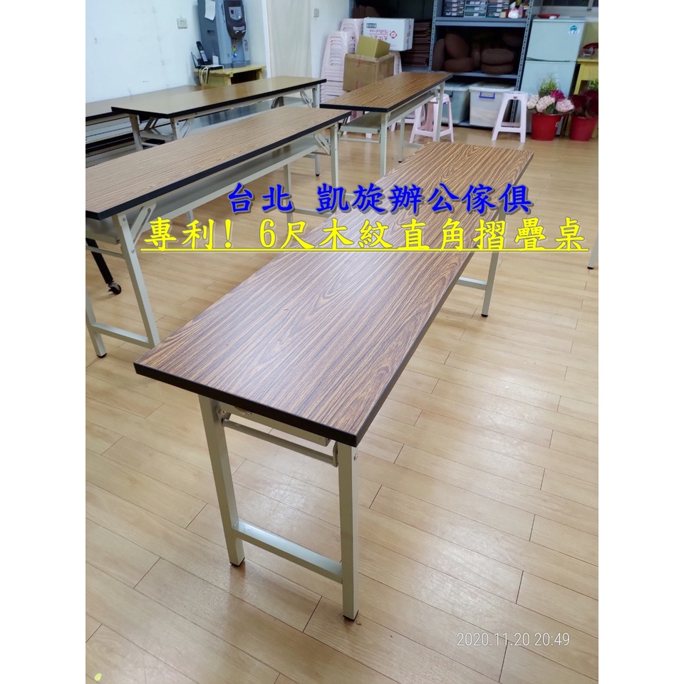 【凱旋辦公傢俱】全新 1.5* 6 2*6 3*6 6尺疊會議桌 /直角木紋 摺疊桌 課桌/工作桌 拜拜折合吃飯桌 | 蝦皮購物